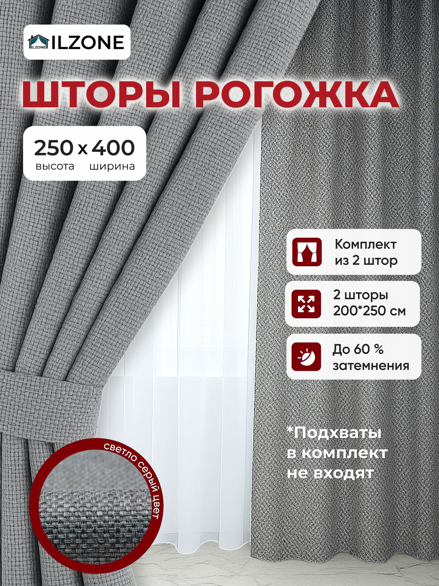 Шторы затемняющие рогожка ILZONE, комплект, для гостиной и спальни, светло-серые, высота 250 см, ширина 400 см