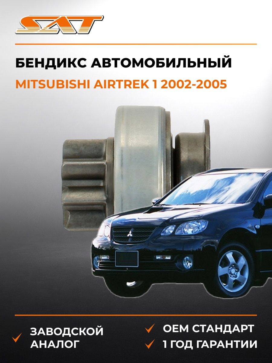 Бендикс SAT STMD619865 Мицубиси Аиртрек 1 Mitsubishi Airtrek 1 2002-2005