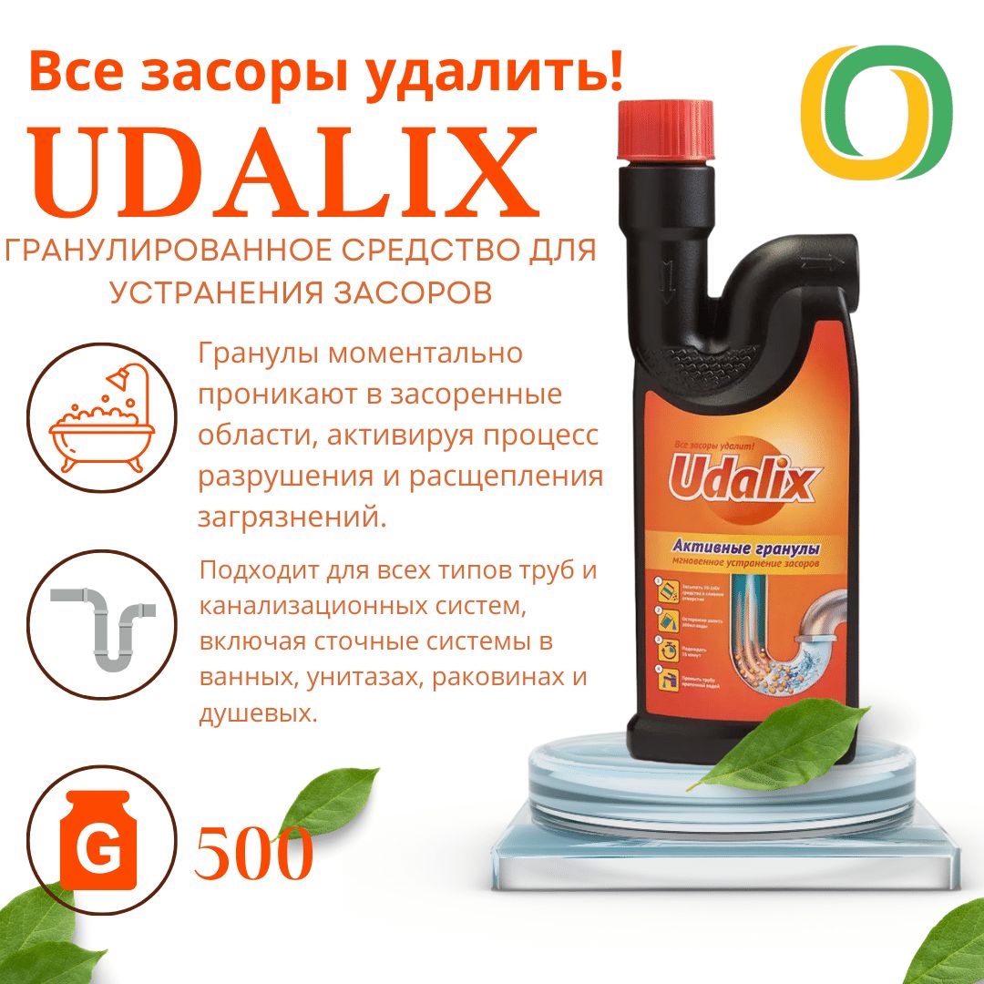 Udalix Активные гранулы для устранения засоров