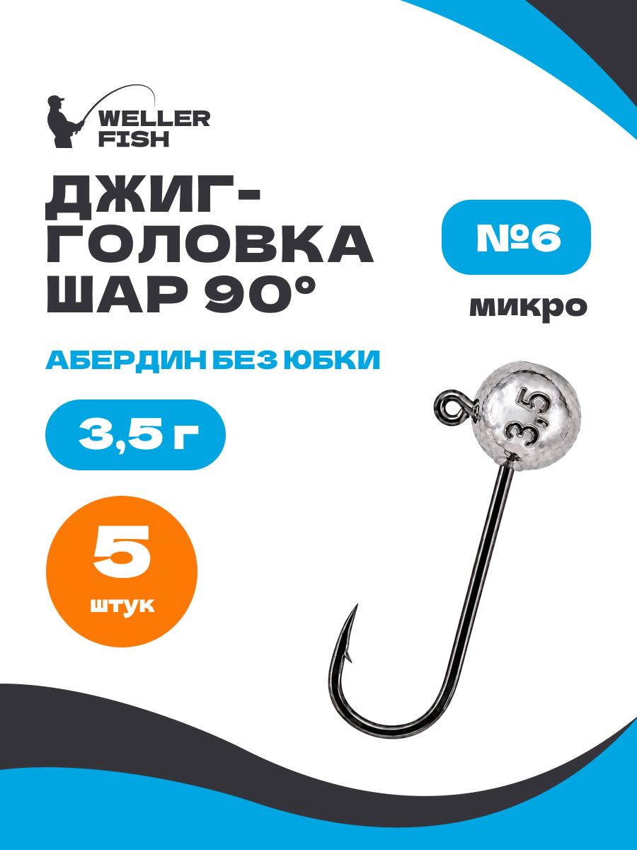 Микро джиг-головка шар 90 Абердин №6 без юбки 3,5 г - 5 шт./уп.