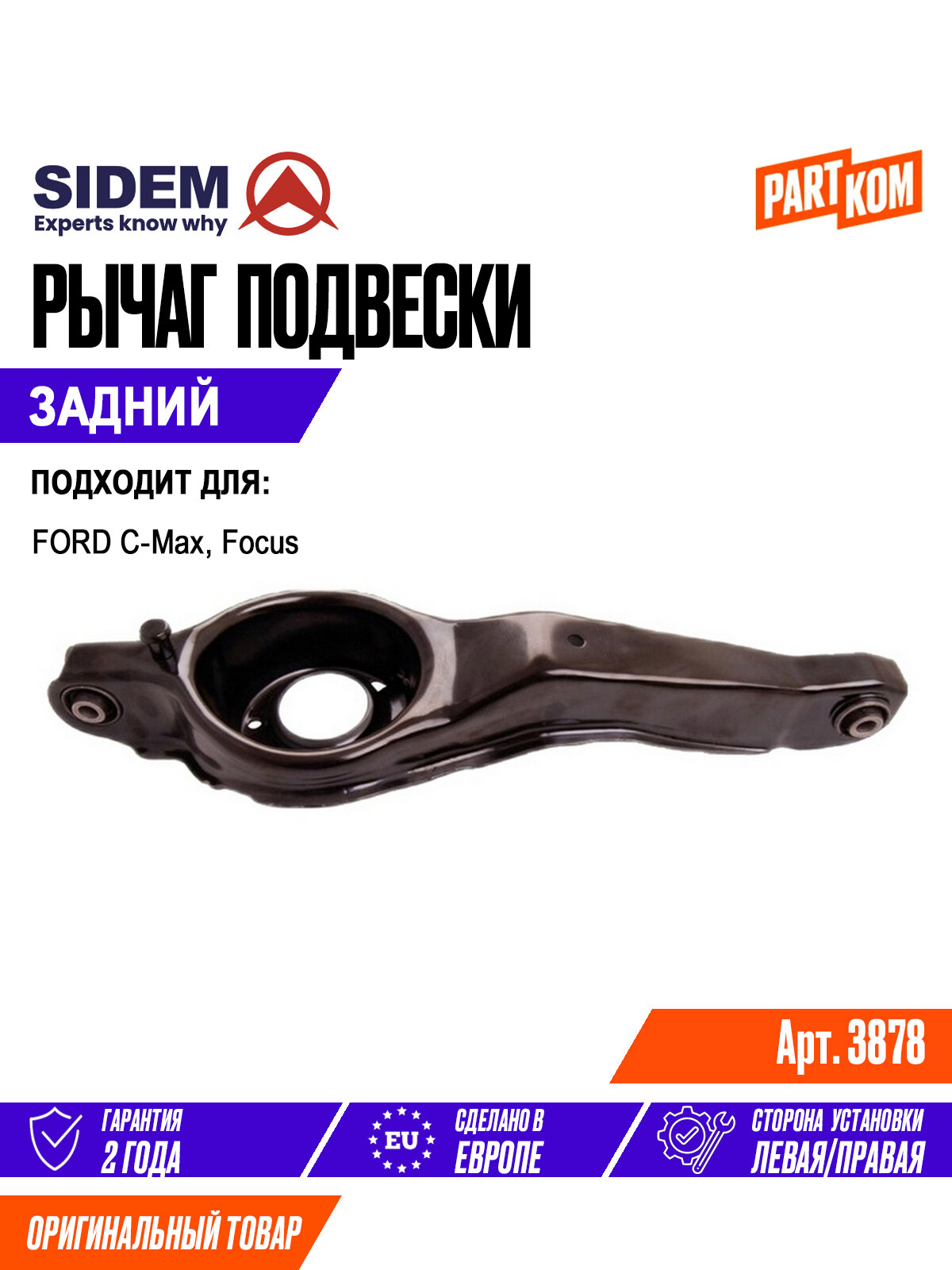 Рычаг задней подвески SIDEM 3878 для FORD C-MAX, FOCUS / Форд Си-Макс, Фокус