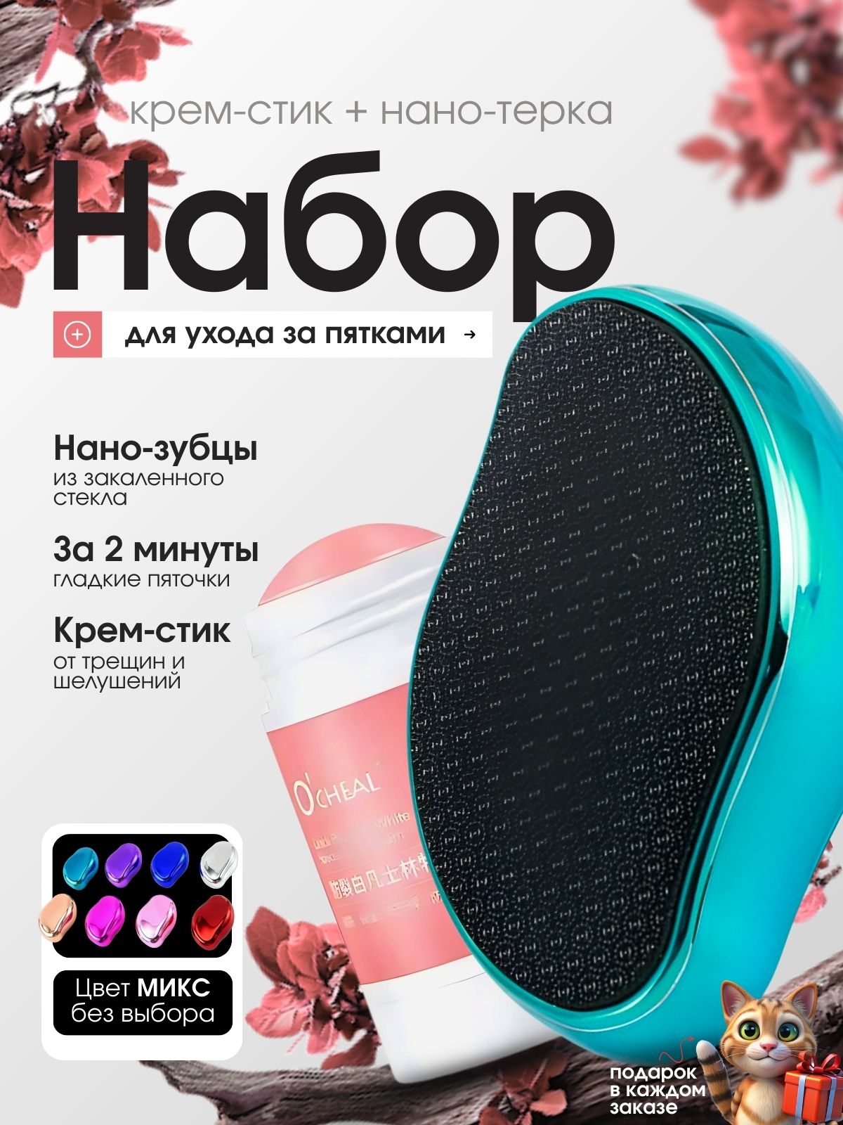 Пемза для пяток, пилка для ног, нано тёрка для пяток и педикюра и крем для очень сухой кожи ног