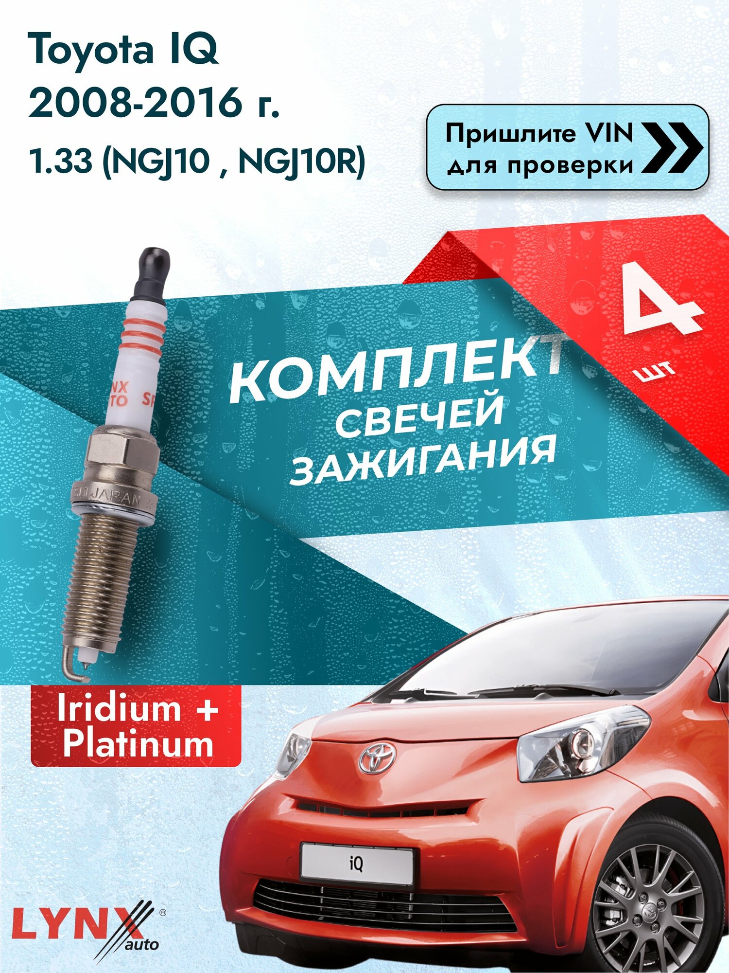 Свечи зажигания для Toyota iQ , комплект 4 шт / 2008-2016 / Двигатель 1.33 (NGJ10_, NGJ10R) (1NR-FE) SР-125 LYNXauto