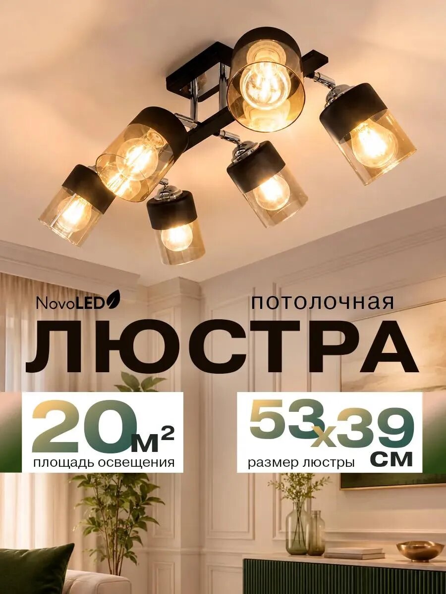 Люстра NovoLED, поворотный механизм, 6 лампочек, цоколь E27, чёрная