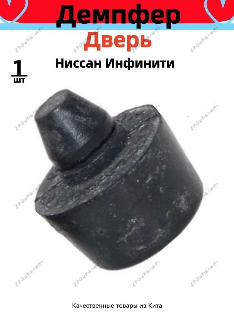 Демпфер прокладка буфера дверь для Infiniti QX60 QX50 FX35 Q50 Nissan 08-12 Teana Altima Cedric Patrol резиновая втулка Инфинити Ниссан