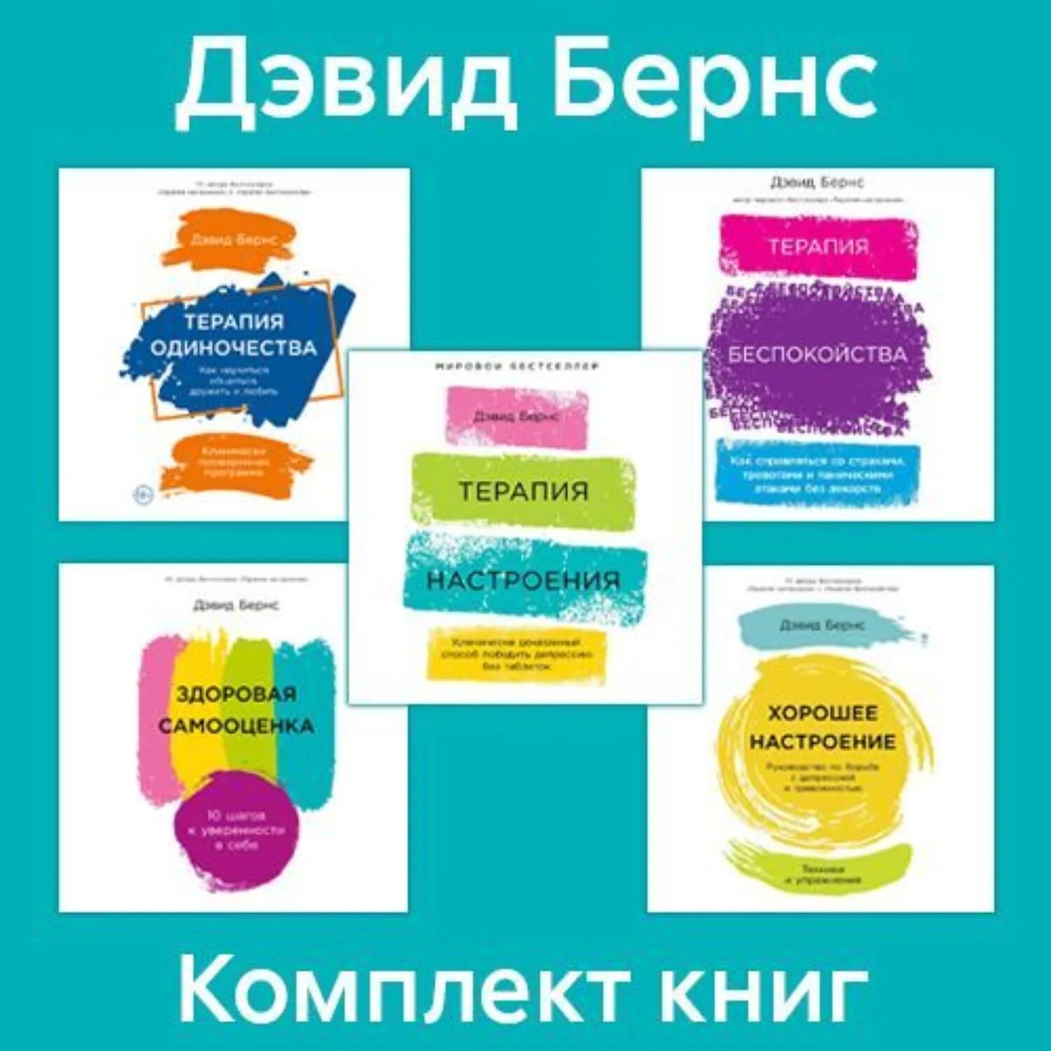 Комплект книг «Терапия настроения» [Аудиокнига]