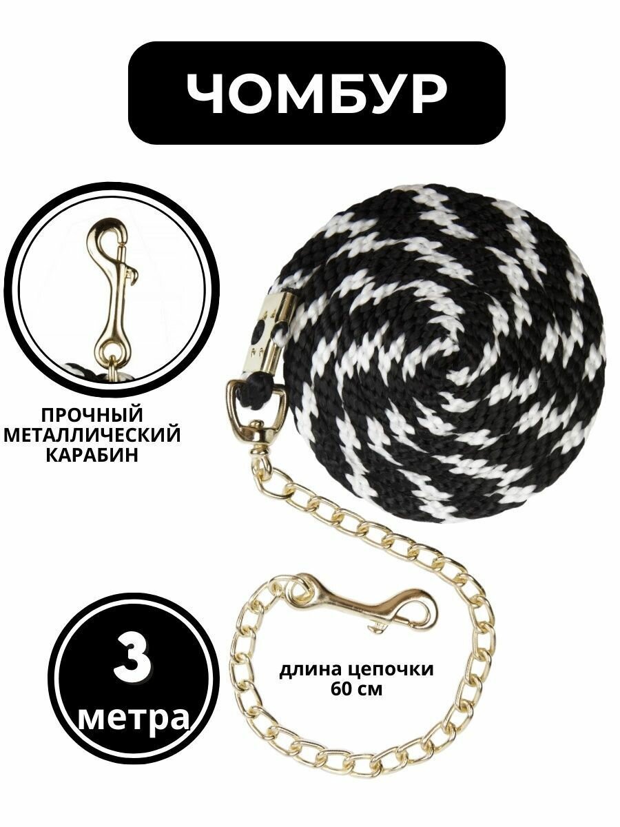 Чомбур Sweethorse, для управления лошадью, полипропилен, длина 3 м