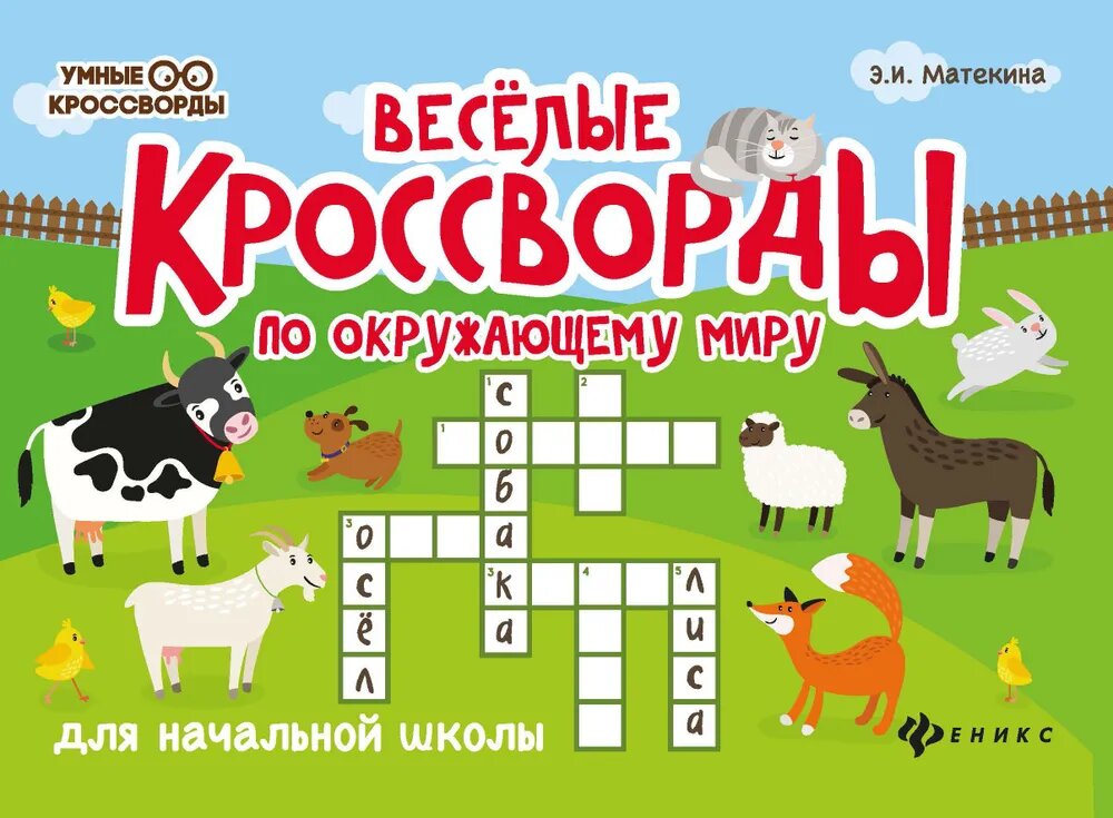 Веселые кроссворды по окружающему миру для начальной школы.