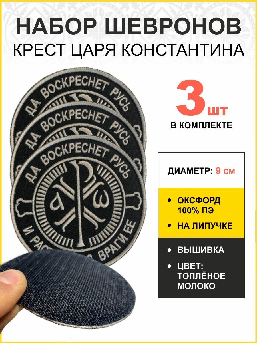 Набор шевронов Крест Царя Константина "Да воскреснет Русь и расточатся враги её", липучка, оксфорд, диаметр 9 см, 3 шт.