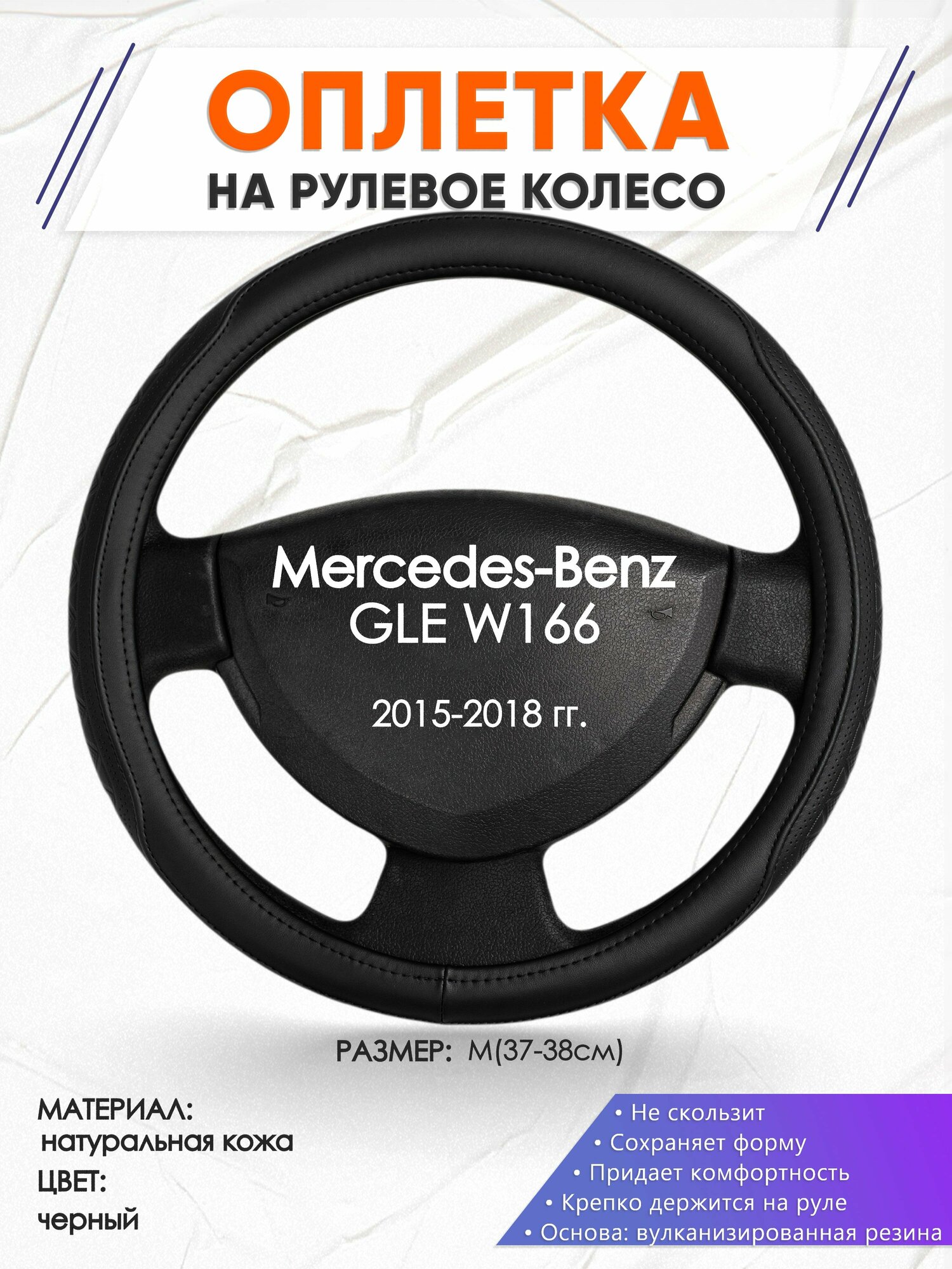 Оплетка наруль для Mercedes-Benz GLE W166(Мерседес Бенц ГЛЕ в166) 2015-2018 годов выпуска, размер M(37-38см), Натуральная кожа 28