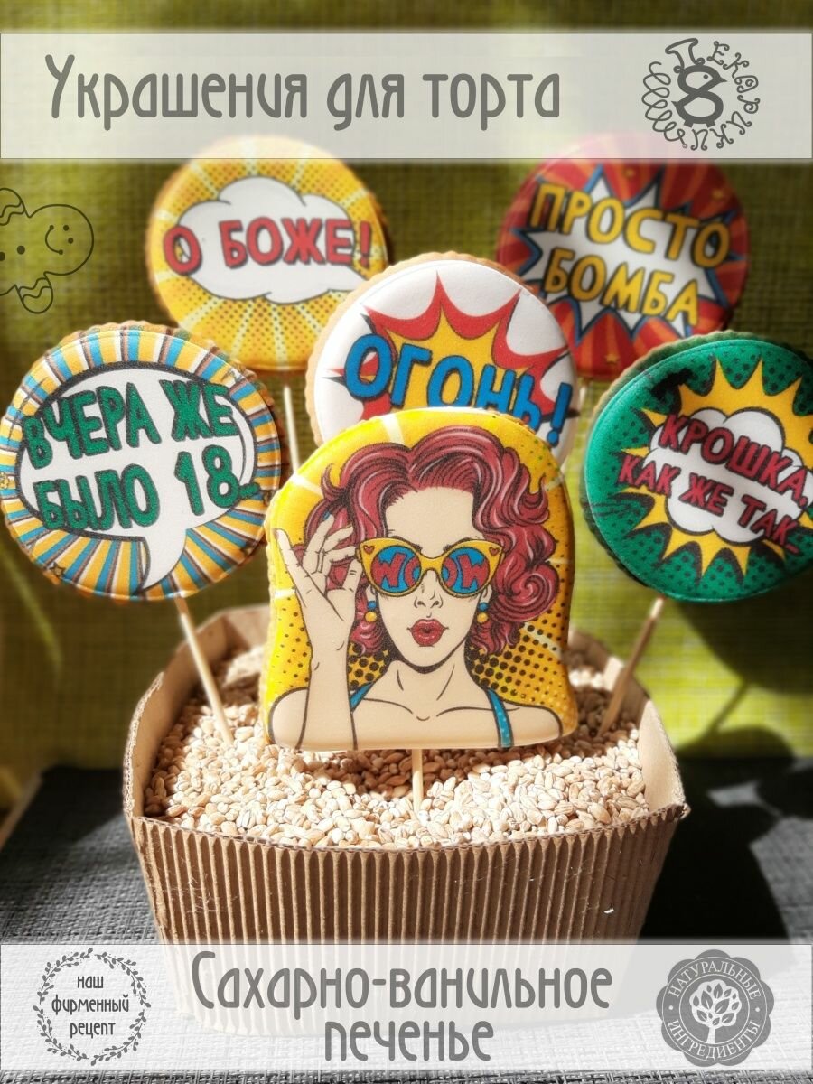 Топперы для торта Девушке в стиле поп-арт печенье а не пряники 6 шт