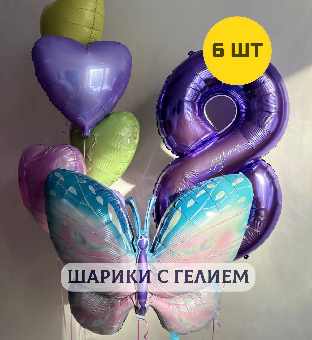 Воздушные шары с гелием для девушки "Бабочка, цифра 8 и 4 сердца"
