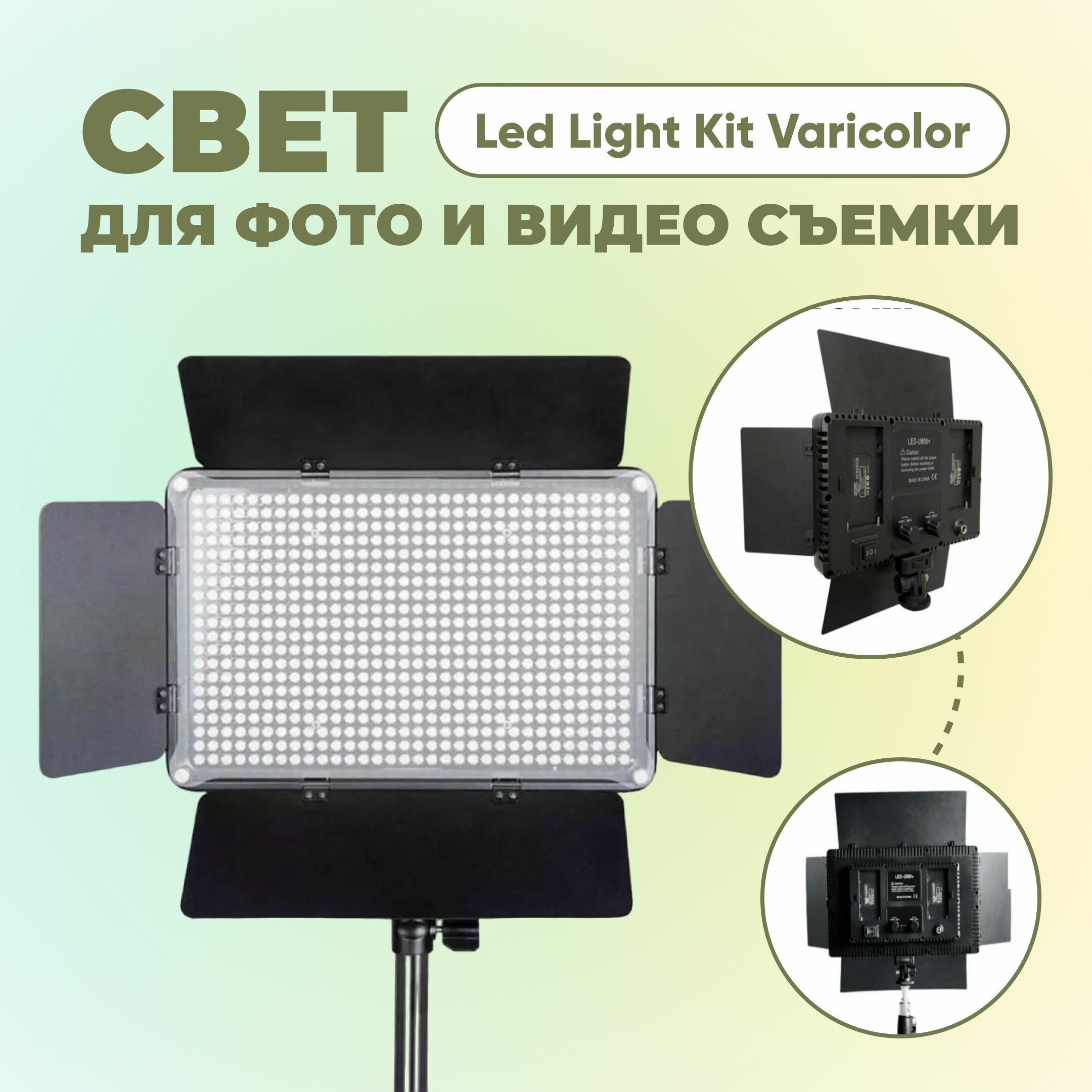 Свет для фото и видео съемки Led Light Kit Varicolor Pro LED 800 / Профессиональное освещение