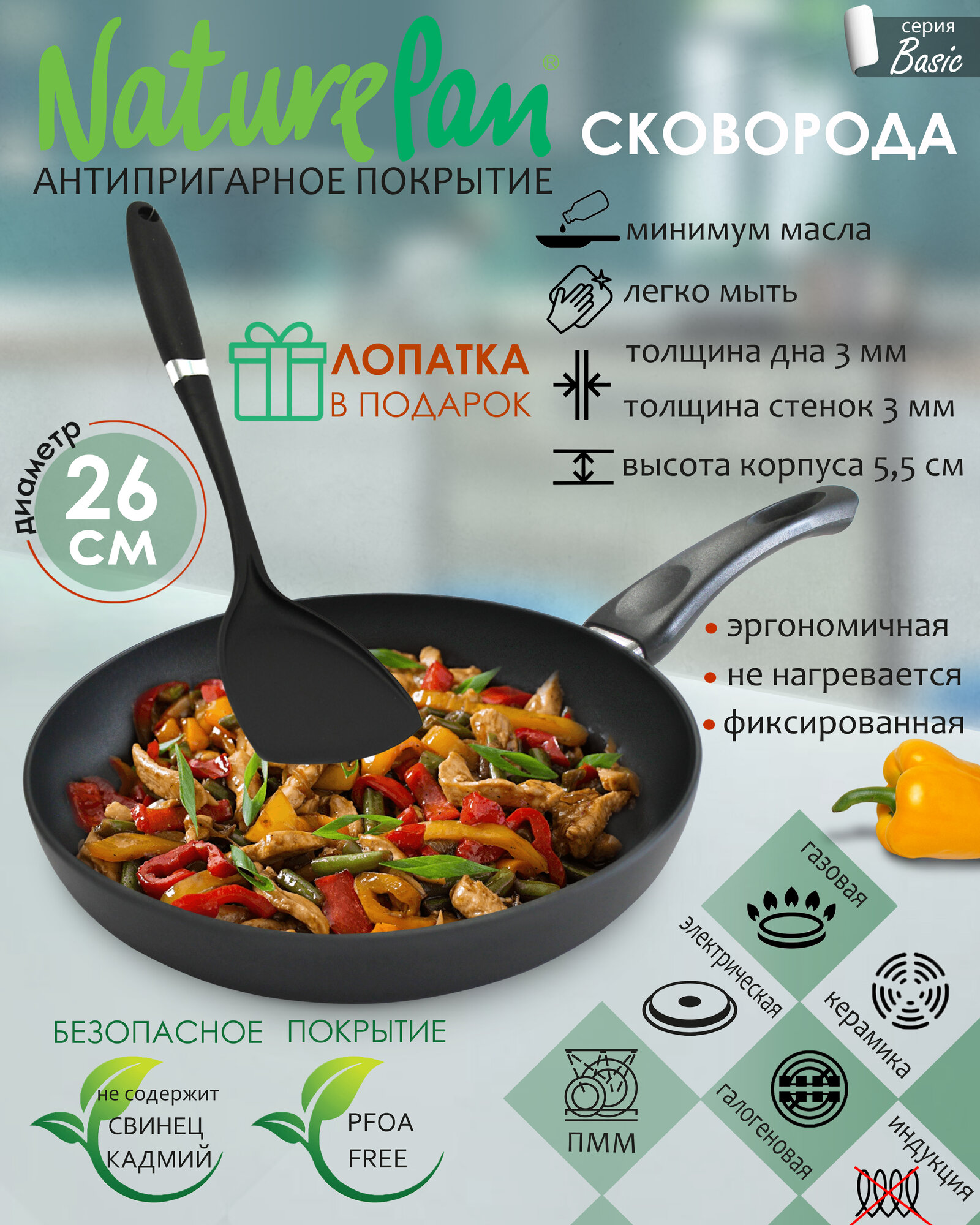 Сковорода с антипригарным покрытием, 26см, лопатка в подарок , NaturePan Basic