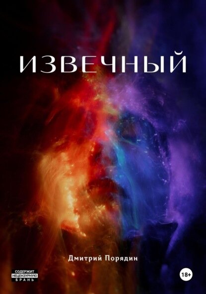 Извечный [Цифровая книга]