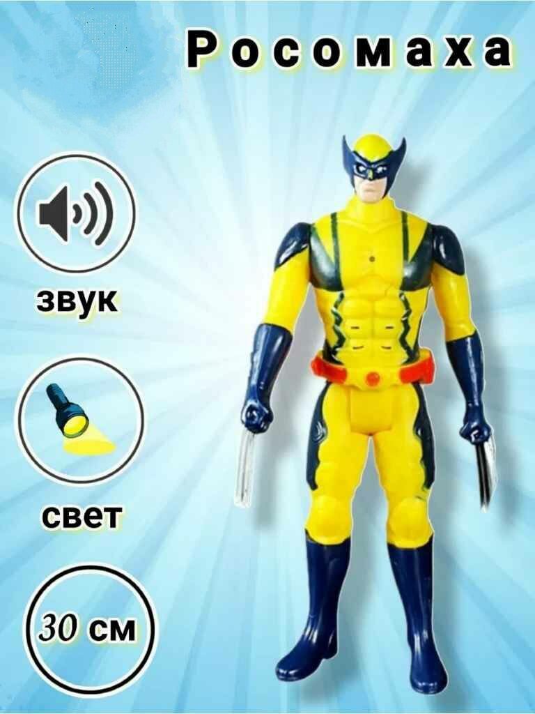 Росомаха. "Супергерои" , Мстители 30см, свет, звук / Игрушка для детей