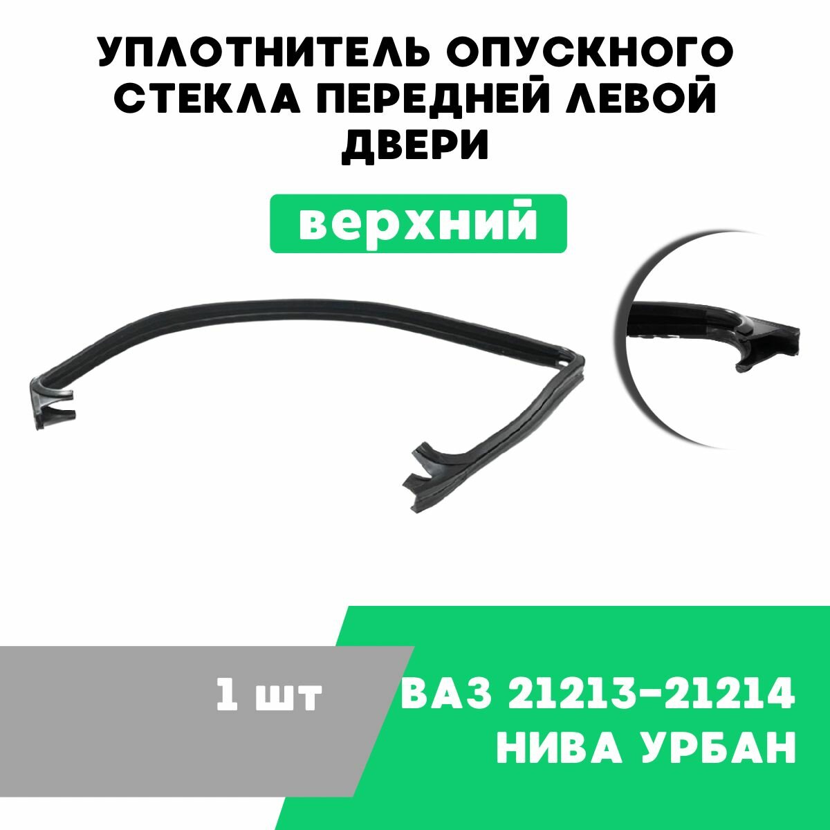 Уплотнитель стекла передней левой двери Нива (ВАЗ 21213, 21214) / верхний
