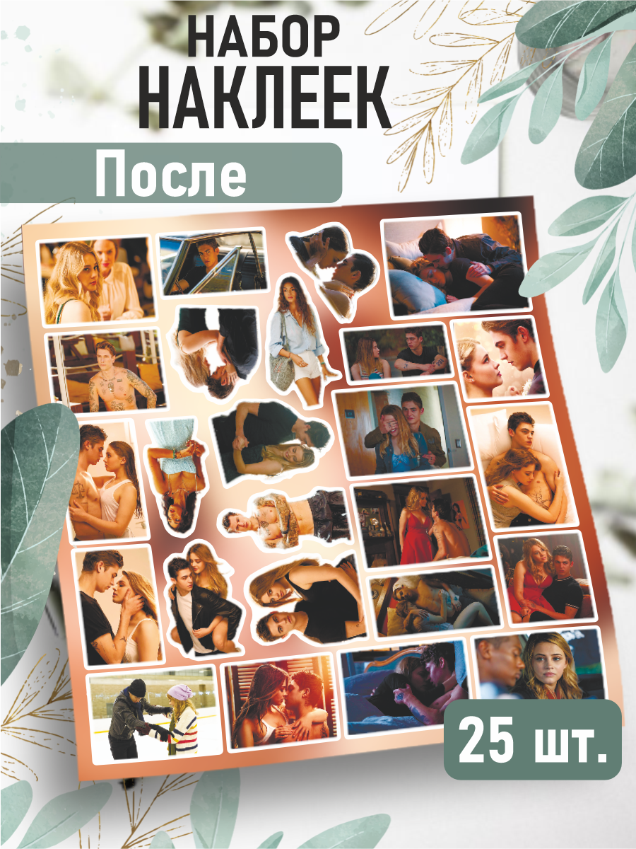 Наклейки на телефон стикеры После After мелодрама