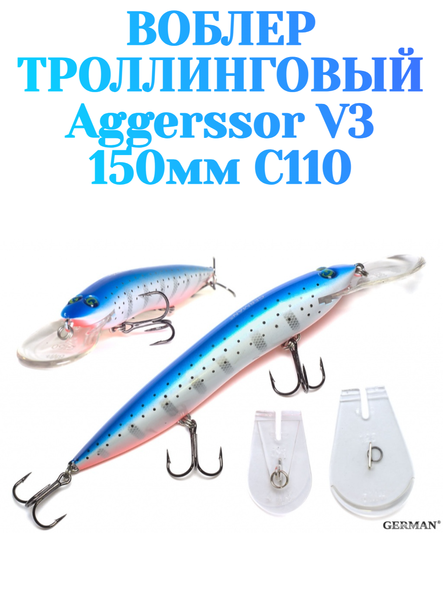 Воблер для троллинга German Aggressor V3 150 мм вес 31 г цвет C110