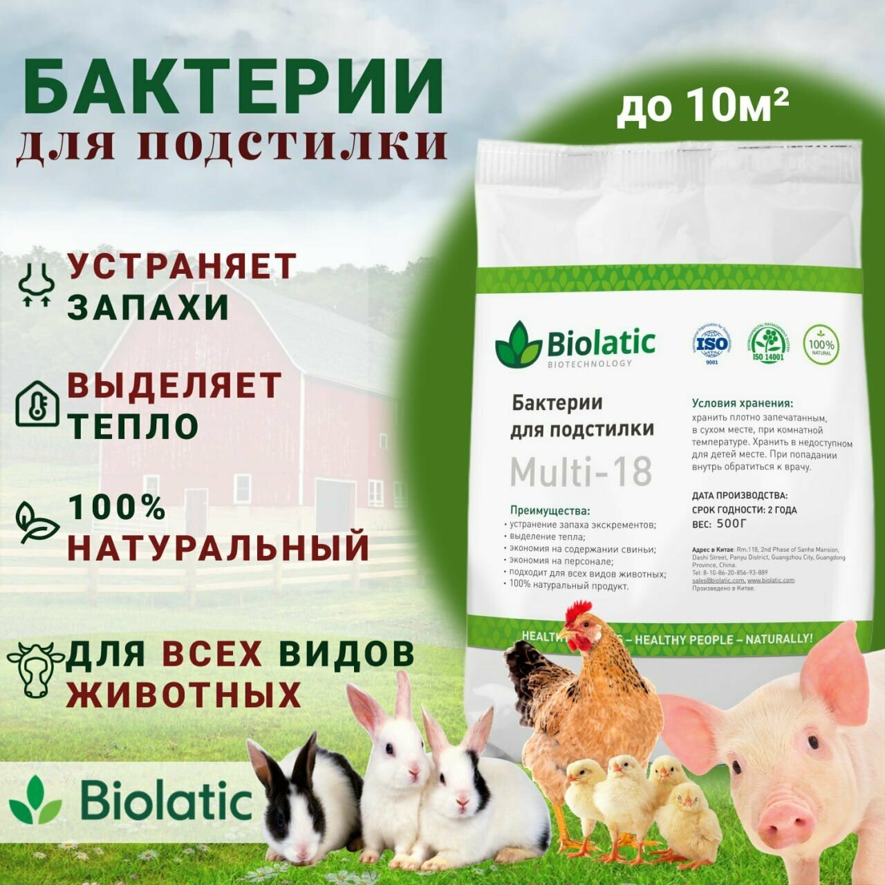 Бактерии для подстилки Biolatic Multi-18, 0.5 кг