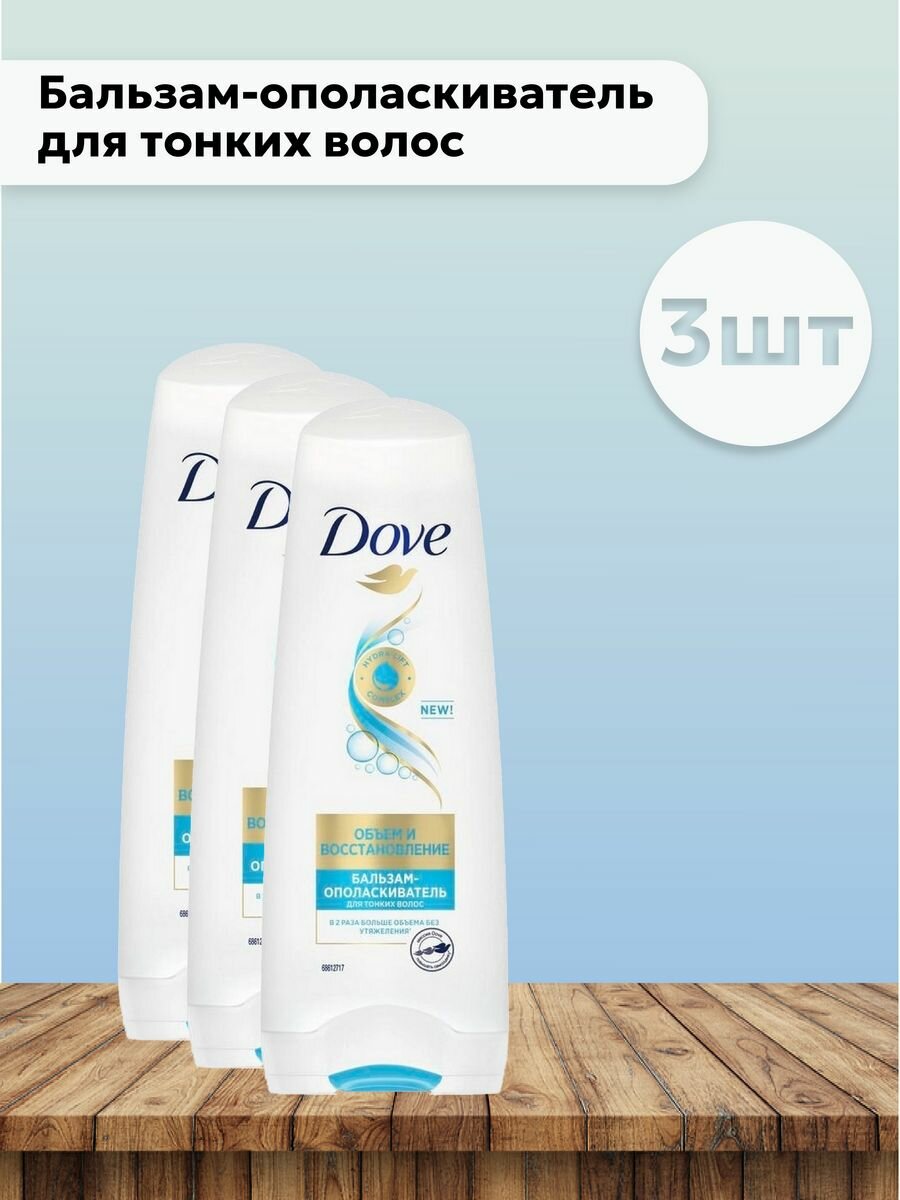 Dove Набор 3 шт Dove - Бальзам-ополаскиватель 200 мл