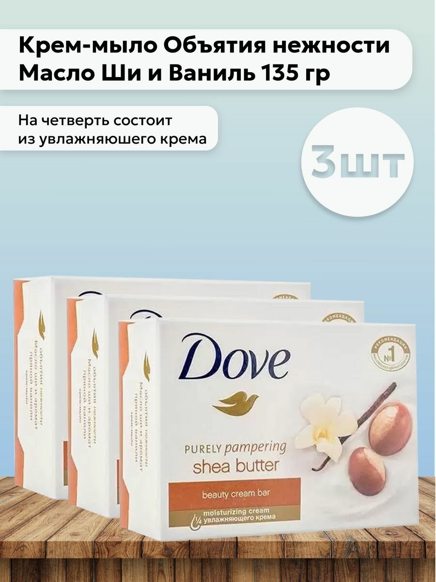 Dove / Dove Набор 3 шт Крем-мыло объятия нежности масло ши 135 гр