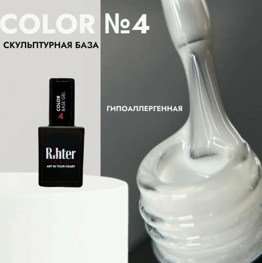 Камуфлирующая база для гель-лака Color Base Gel №4 Rihter Art, кокос, молочная, цветная, 15мл