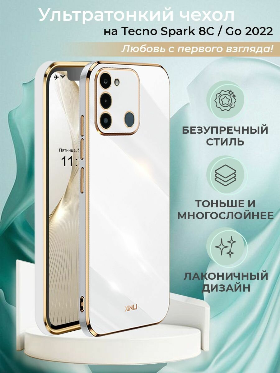 Чехол на Tecno Spark 8С / Tecno Spark Go 2022 силиконовый противоударный защитный бампер для Техно Спарк 8С / Техно Спарк Го 2022 с золотой рамкой Белый
