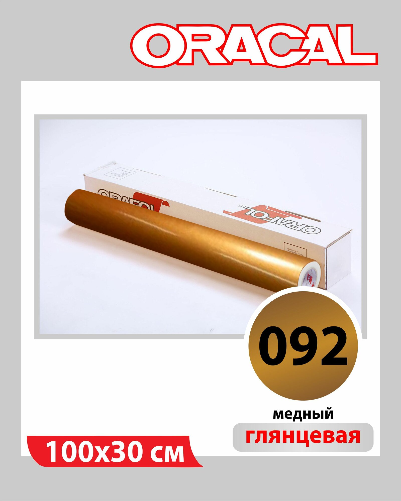 Медный глянцевый Oracal 641 пленка самоклеящаяся 100х30 см