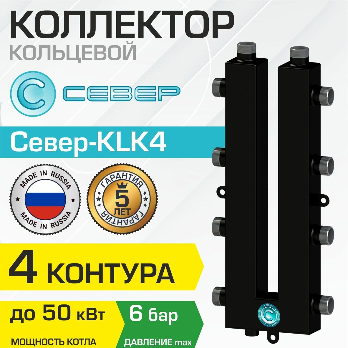 Коллектор кольцевой Север КLК4 (50 кВт, 4 контура) для отопления