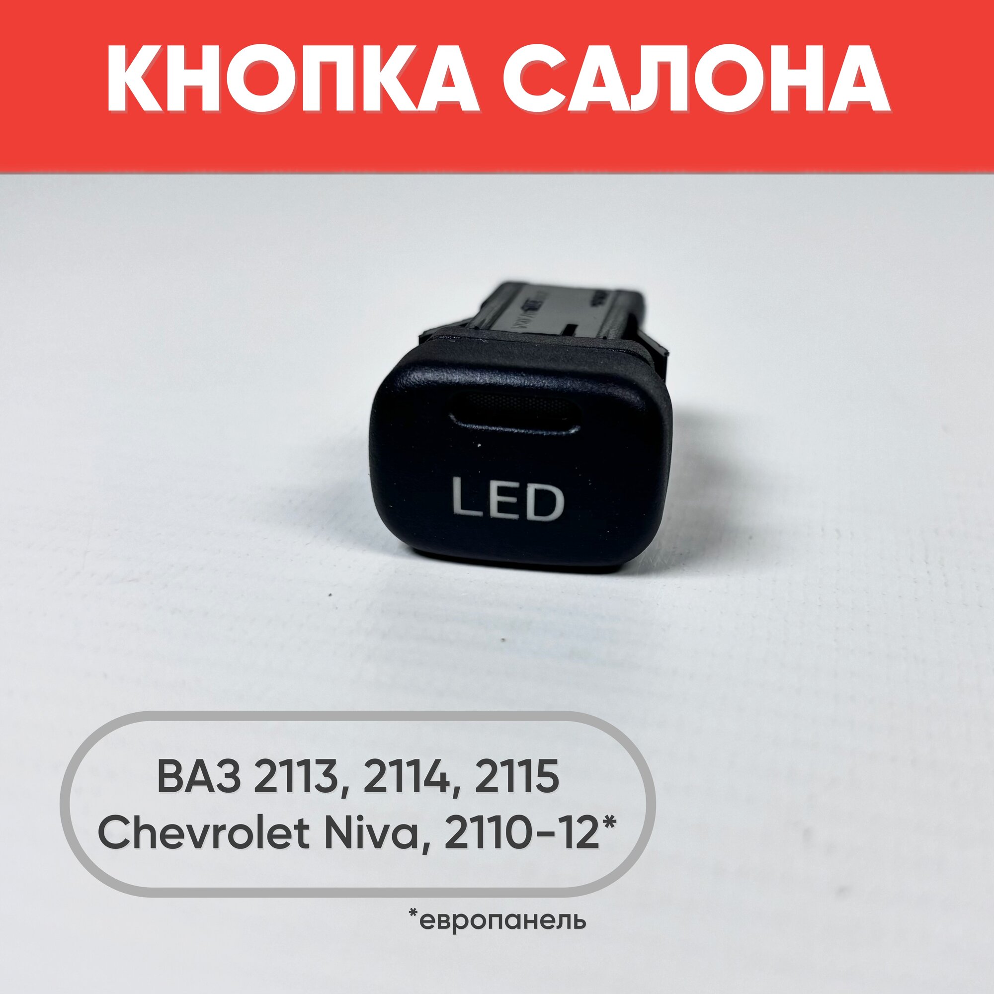 Кнопка салона LED на ВАЗ 2113, ВАЗ 2114, ВАЗ 2115, Chevrolet Niva, ВАЗ 2110-2112 европанель (желтый свет)