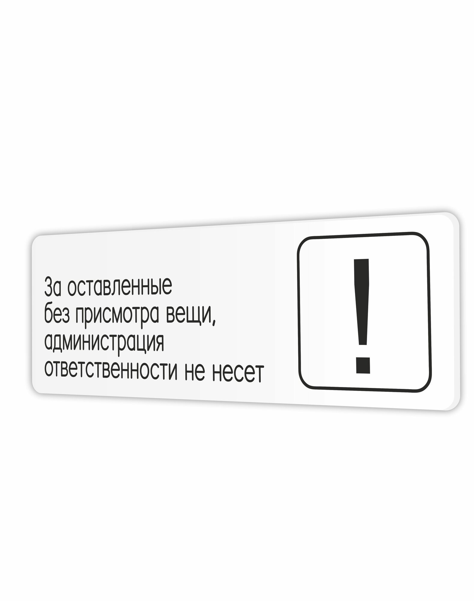 Табличка За оставленные без присмотра вещи, администрация ответственности не несет 30х10см со скотчем