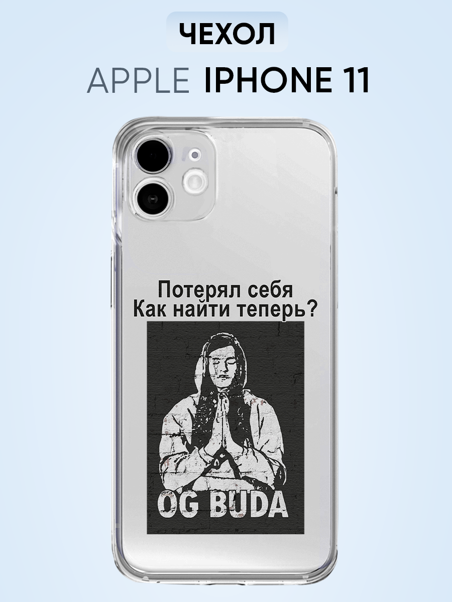 Чехол для Iphone 11, OG Buda Потерял себя как найти теперь