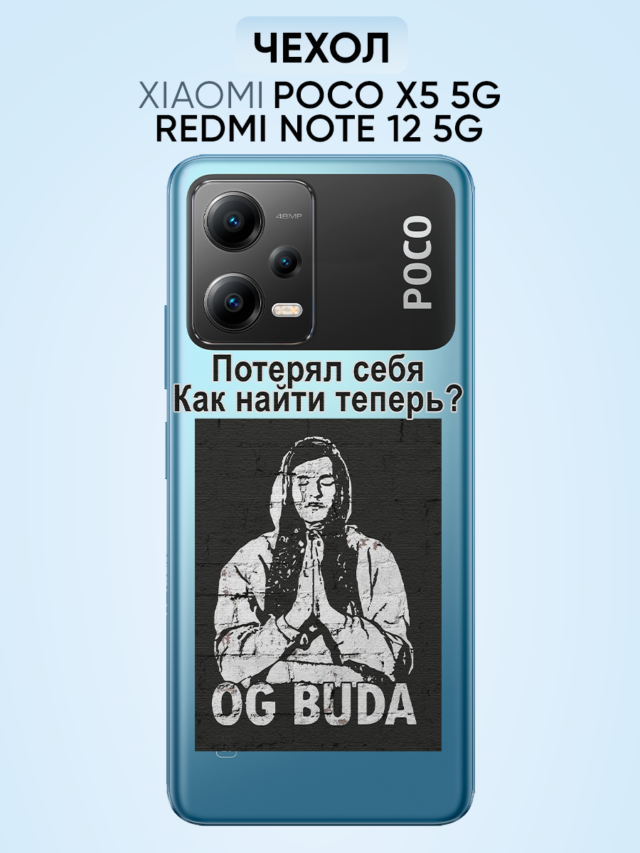 Чехол для Xiaomi poco x5 g5, redmi note 12 5g, OG Buda Потерял себя как найти теперь