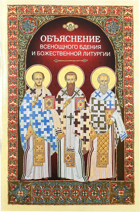 Объяснение всенощного бдения и Божественной литургии