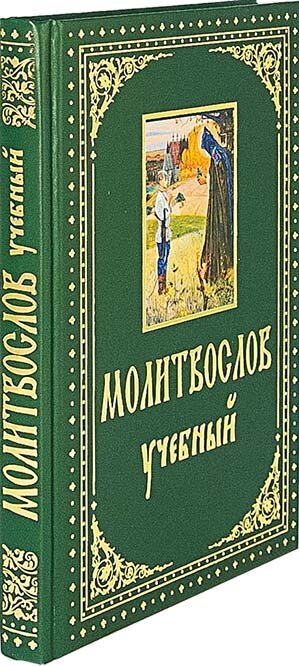 Молитвослов учебный — фото 1