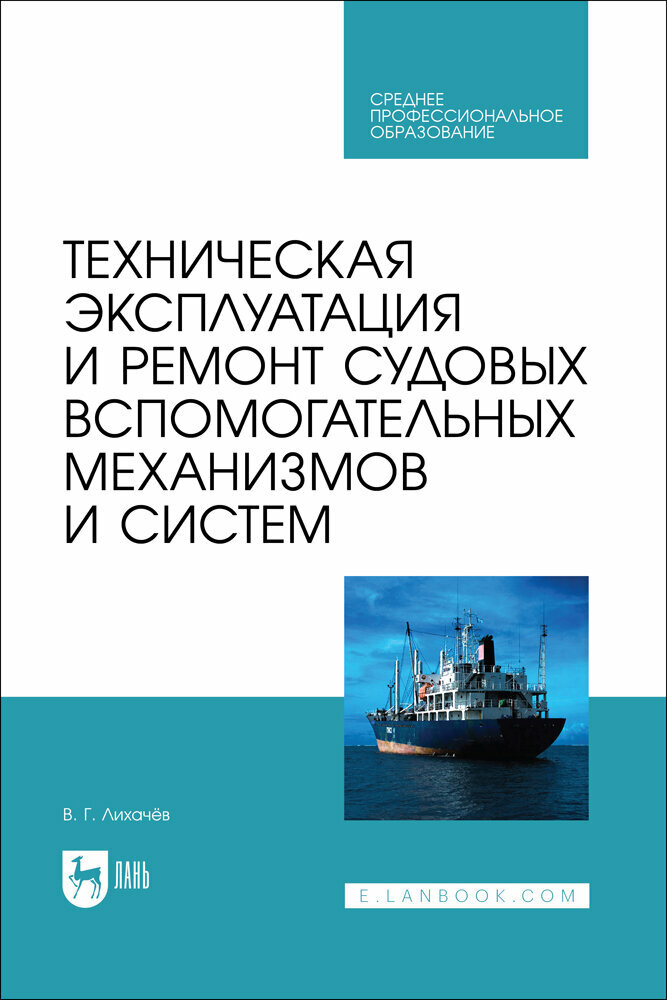 Техническая эксплуатация и ремонт судовых вспомогательных механизмов и систем