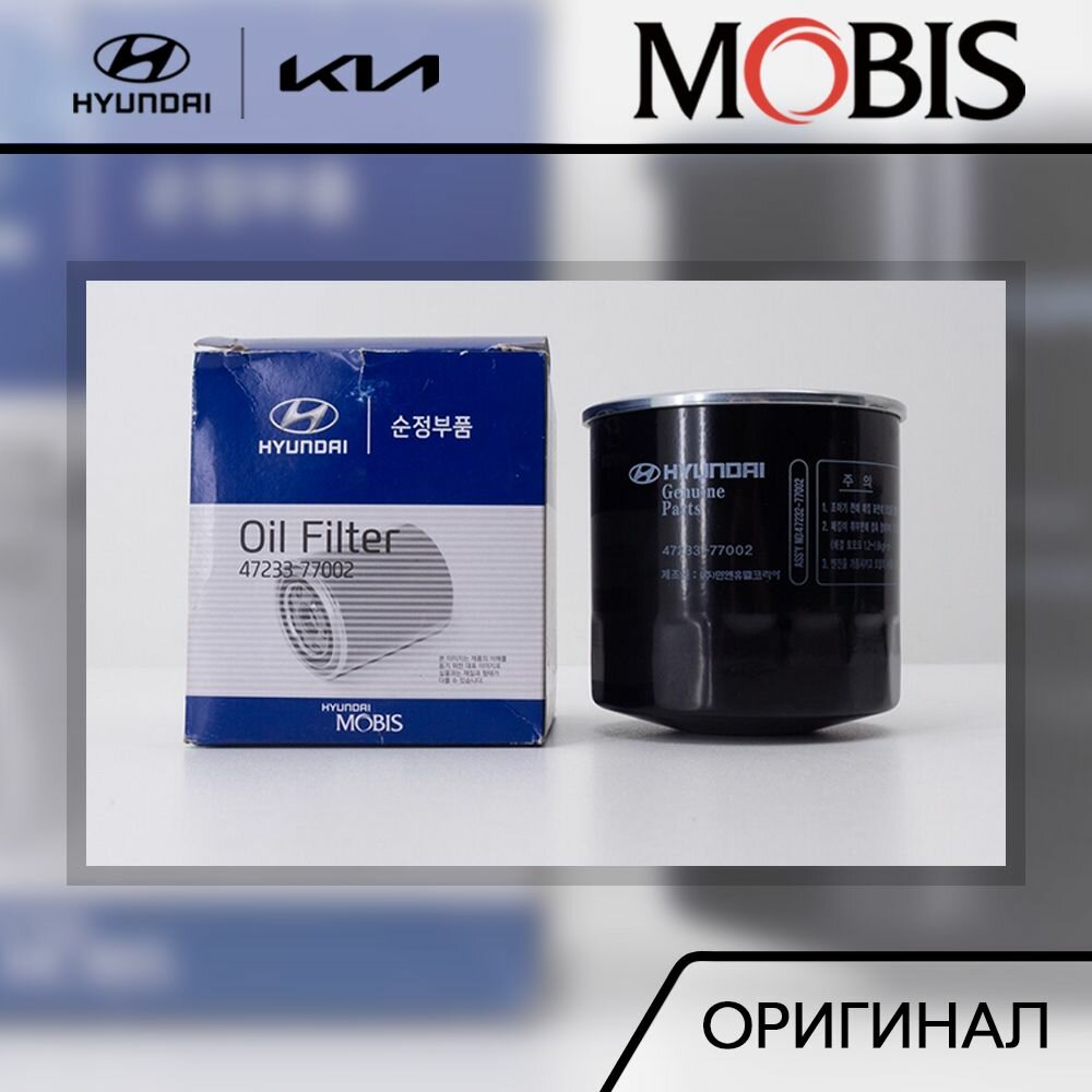 Фильтр масляный КПП для Hyundai HD170, Trago / арт. 4723377002 / бренд MOBIS