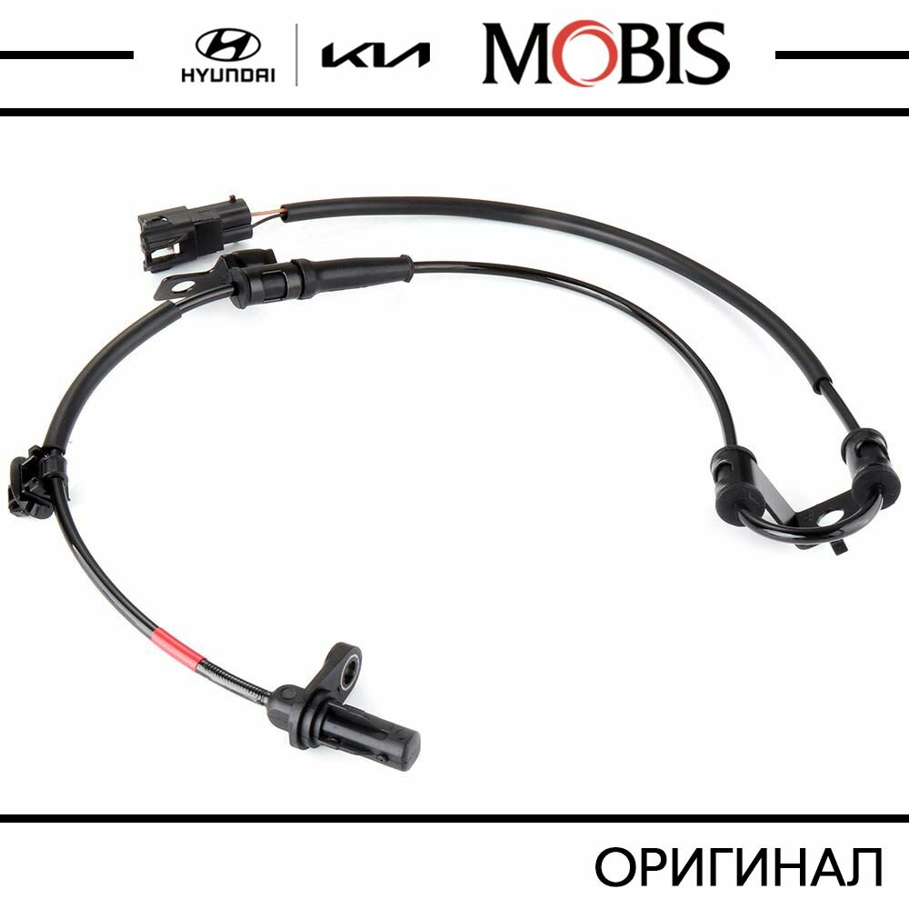 Датчик ABS передний правый для Hyundai Sonata/I45 2010-2014 / арт. 598303S900 / бренд MOBIS