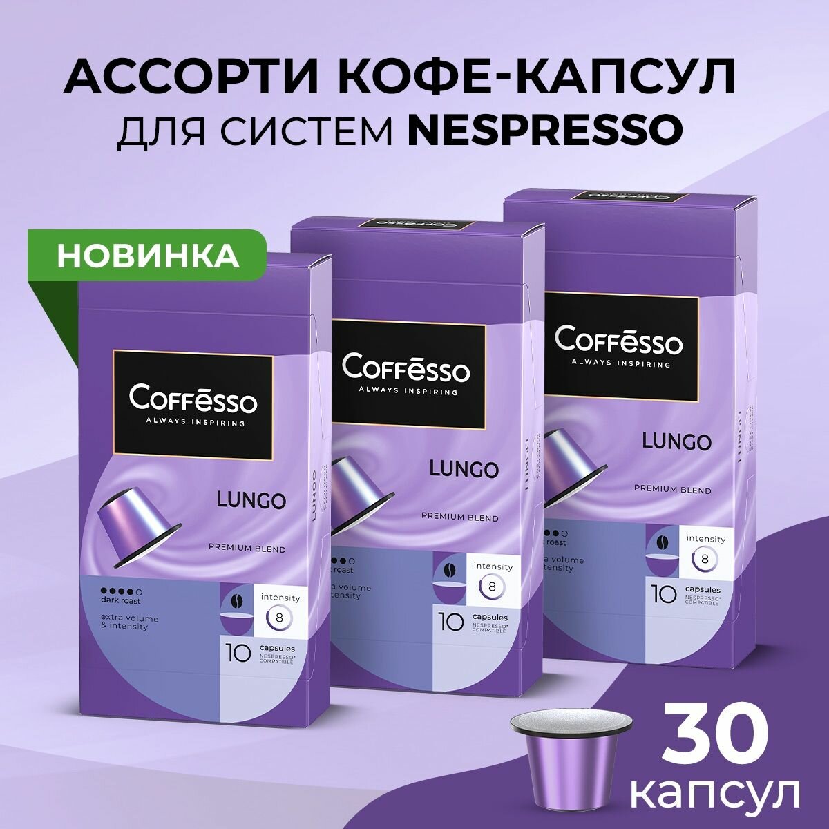 Кофе в капсулах Coffesso Lungo blend для nespresso набор 3 уп х 10 шт