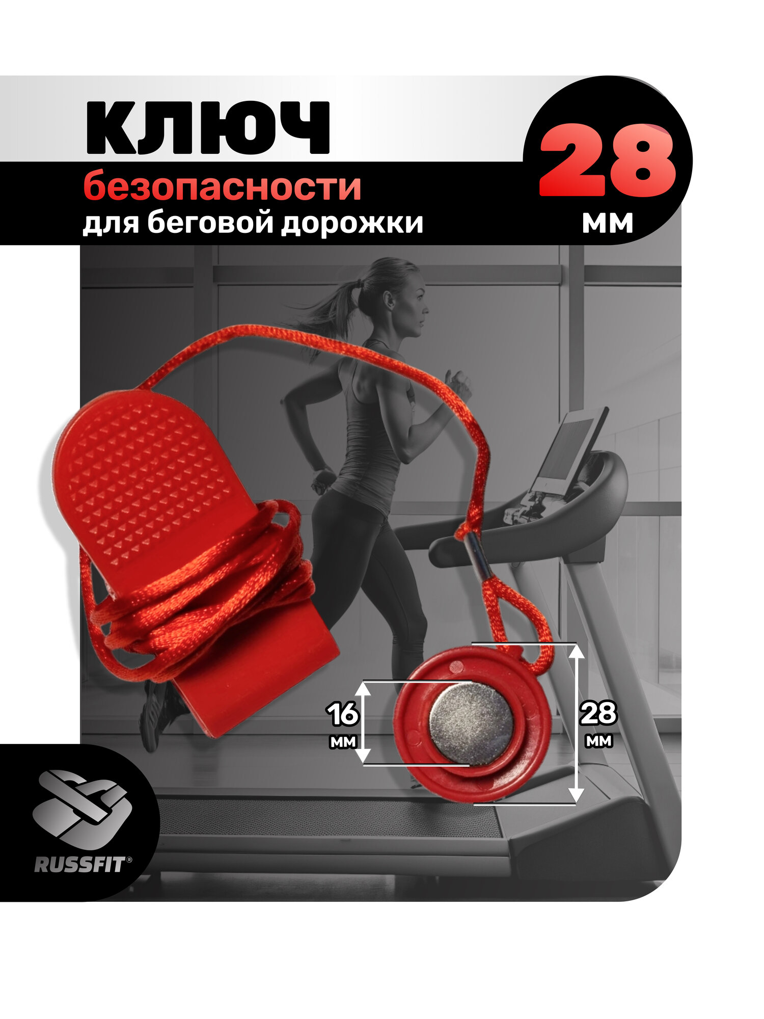 Ключ безопасности для беговой дорожки 28мм