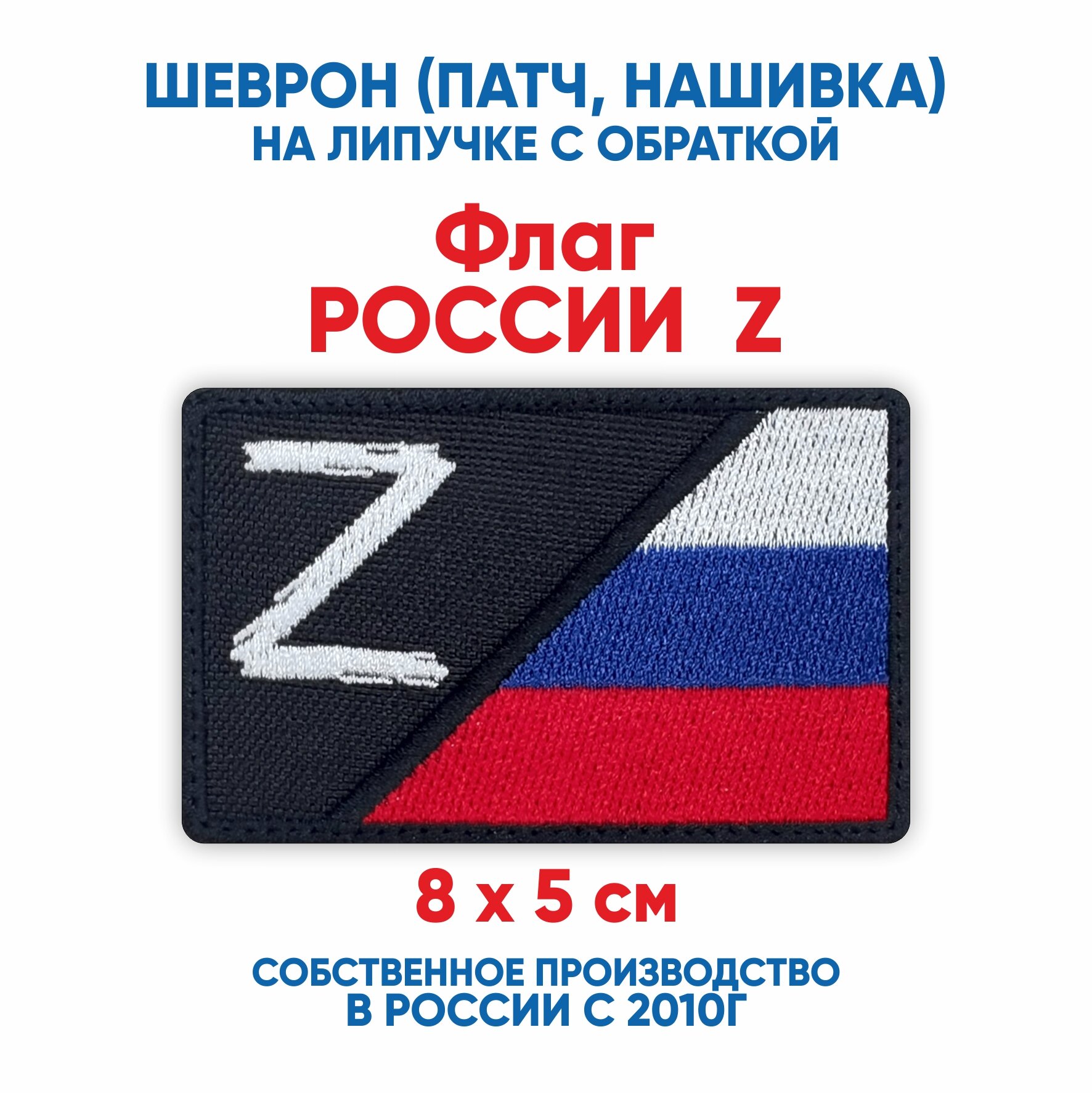 Шеврон флаг России Z (нашивка, патч) с липучкой 8х5 см