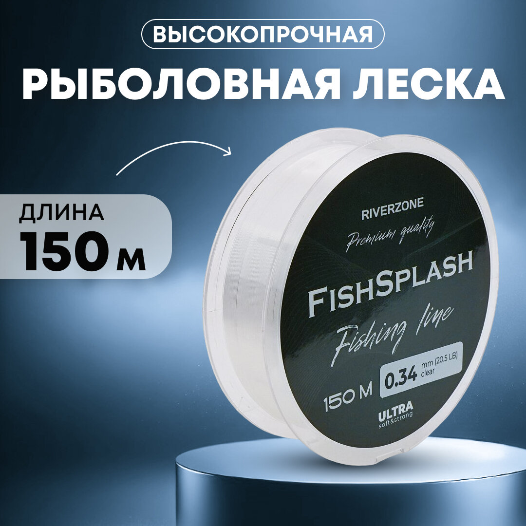 Леска Riverzone FishSplash I 150м 0,34мм 20,5lb clear