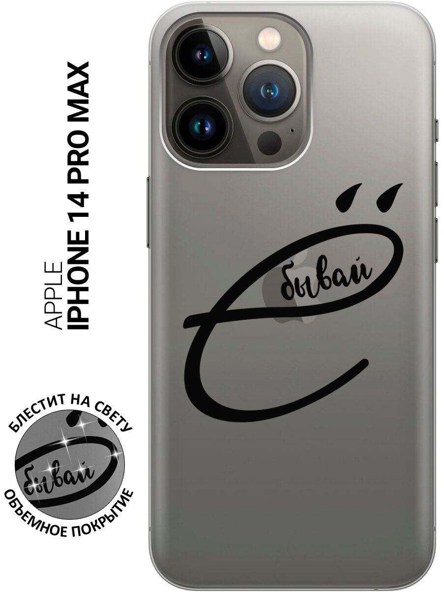 Силиконовый чехол на Apple iPhone 14 Pro Max / Эпл Айфон 14 Про Макс с рисунком ". бывай" прозрачный