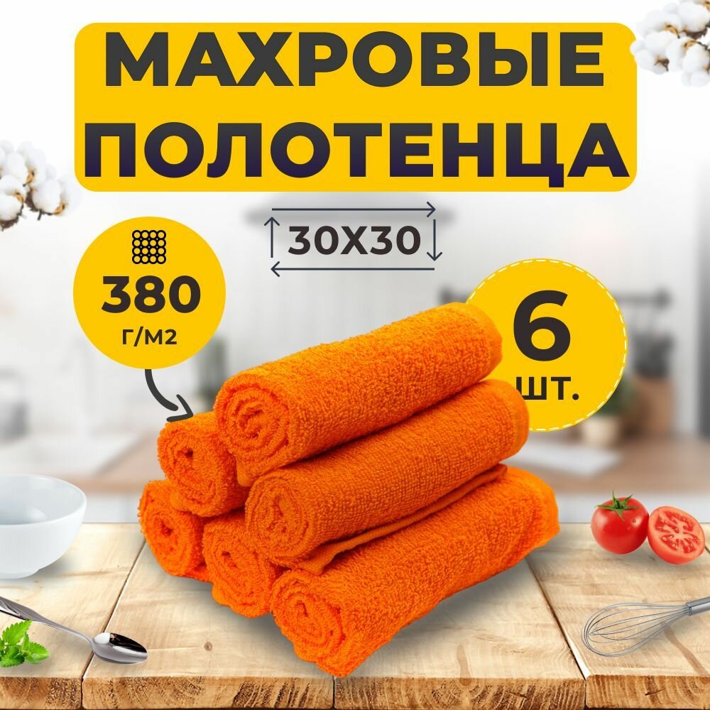 Салфетка Махровая 30х30 см. Набор (6 шт.) Апельсин из 100% Хлопка ,