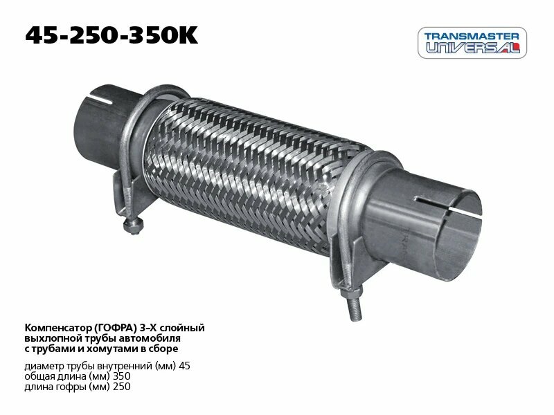 Гофра глушителя TRANSMASTER 45-250-350K