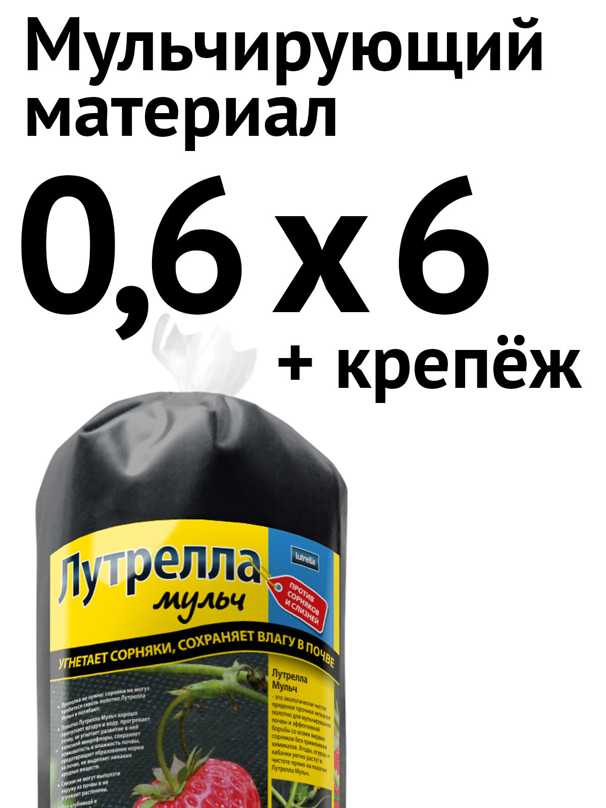 Мульчирующий материал от сорняков Лутрелла Мульч, 0,6 х 6 м + крепёж