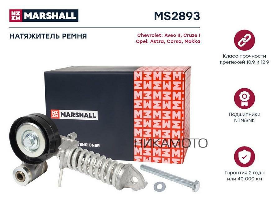 MARSHALL MS2893 Натяжитель прив. ремня