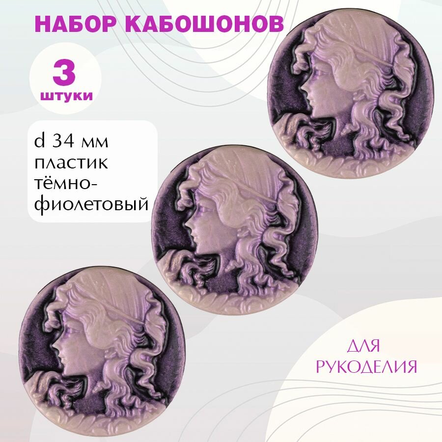 Кабошон пластиковый для декора украшений и скрапбукинга, круг DMO "Камея" Д 34мм, темно-фиолетовый, 3 шт.