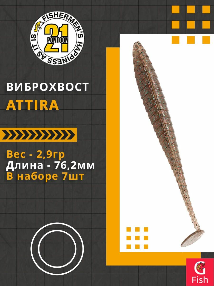 Виброхвост Pontoon21 Homunculures Attira, 3.00', длина 76,2мм, вес 2,9гр, цвет 116, в упаковке 7шт